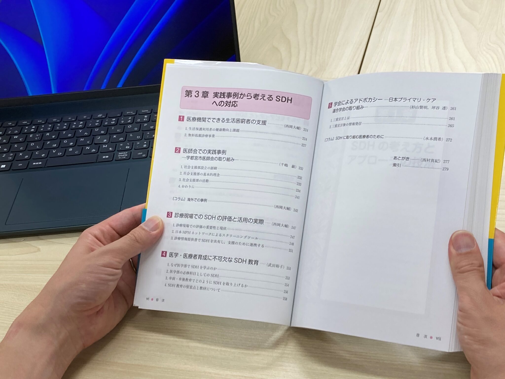 書籍出版：「実践 SDH診療」 | 西岡大輔 NISHIOKA Daisuke — SHeqLab（しーくラボ）